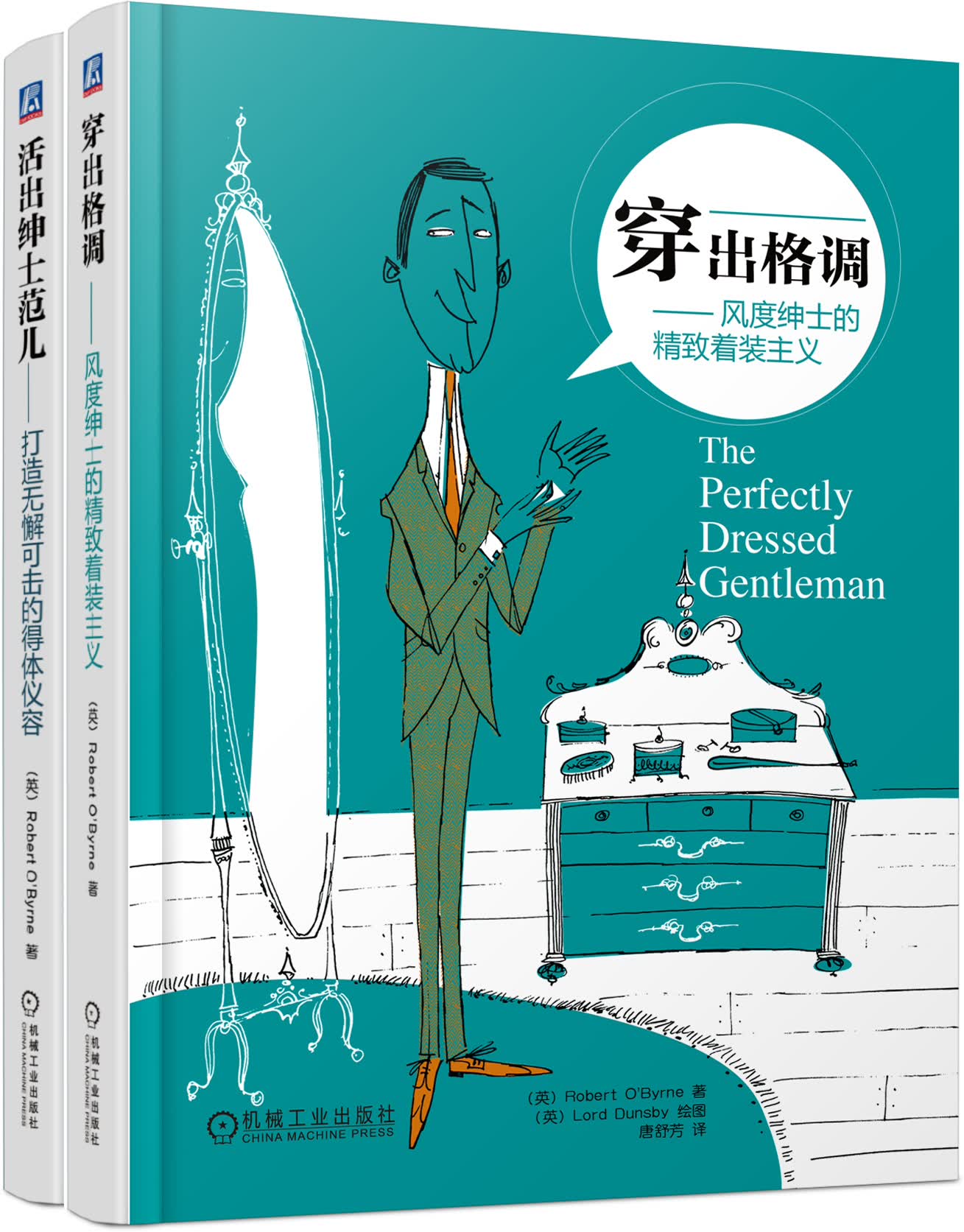 绅士的着装（京东套装共2册）