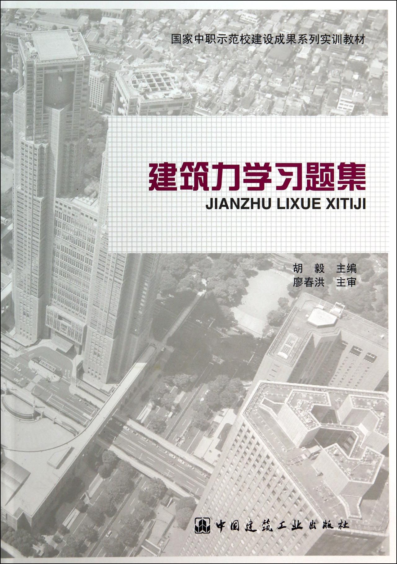 建筑力学习题集(*中职示范校建设成果系列实训教材)