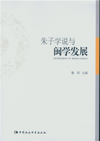 朱子学说与闽学发展