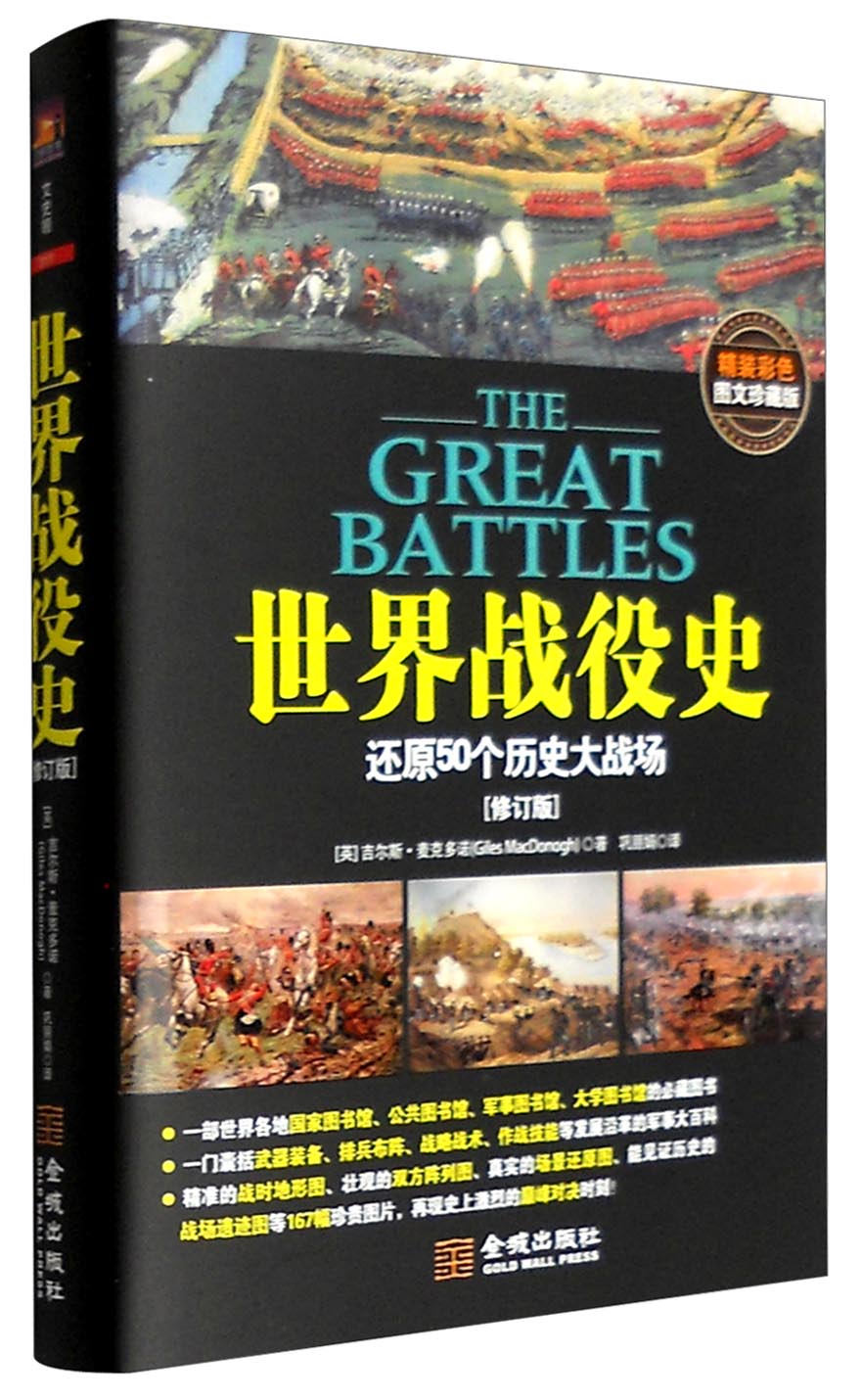 经典医学历史史书系列图书： 世界战役史