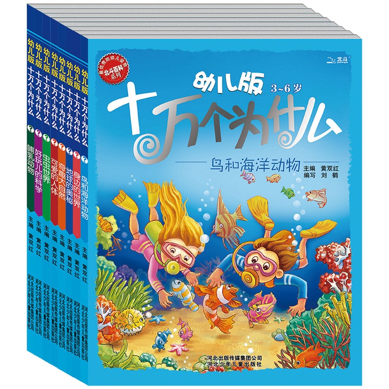 北斗童书·幼儿版十万个为什么（套装全8册）