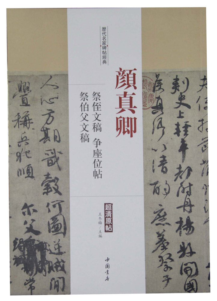 历代名家碑帖经典：颜真卿 祭侄文稿 争座位帖 祭伯父文稿