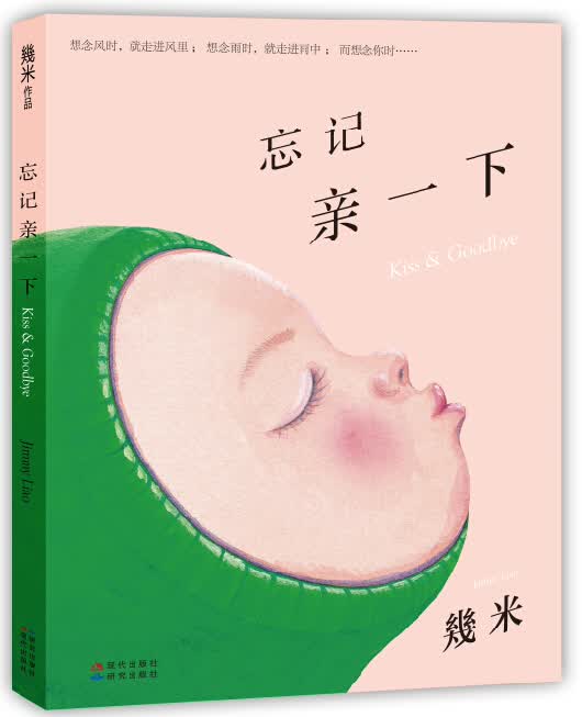 【M】忘记亲一下9787514339512