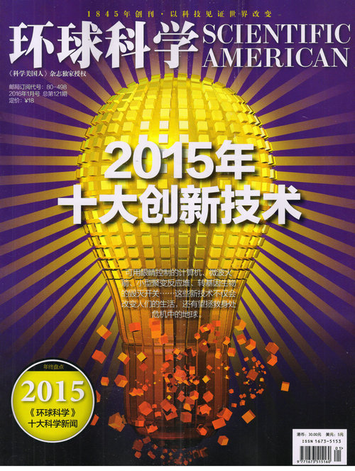环球科学（2016年1月号《年终盘点：2015年十大创新技术》）