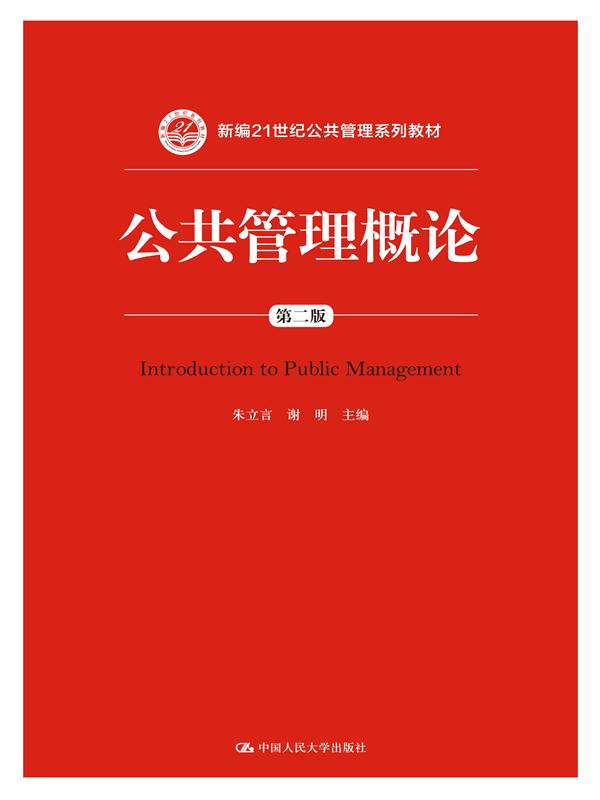 公共管理概论 第二版/新编21世纪公共管理系列教材