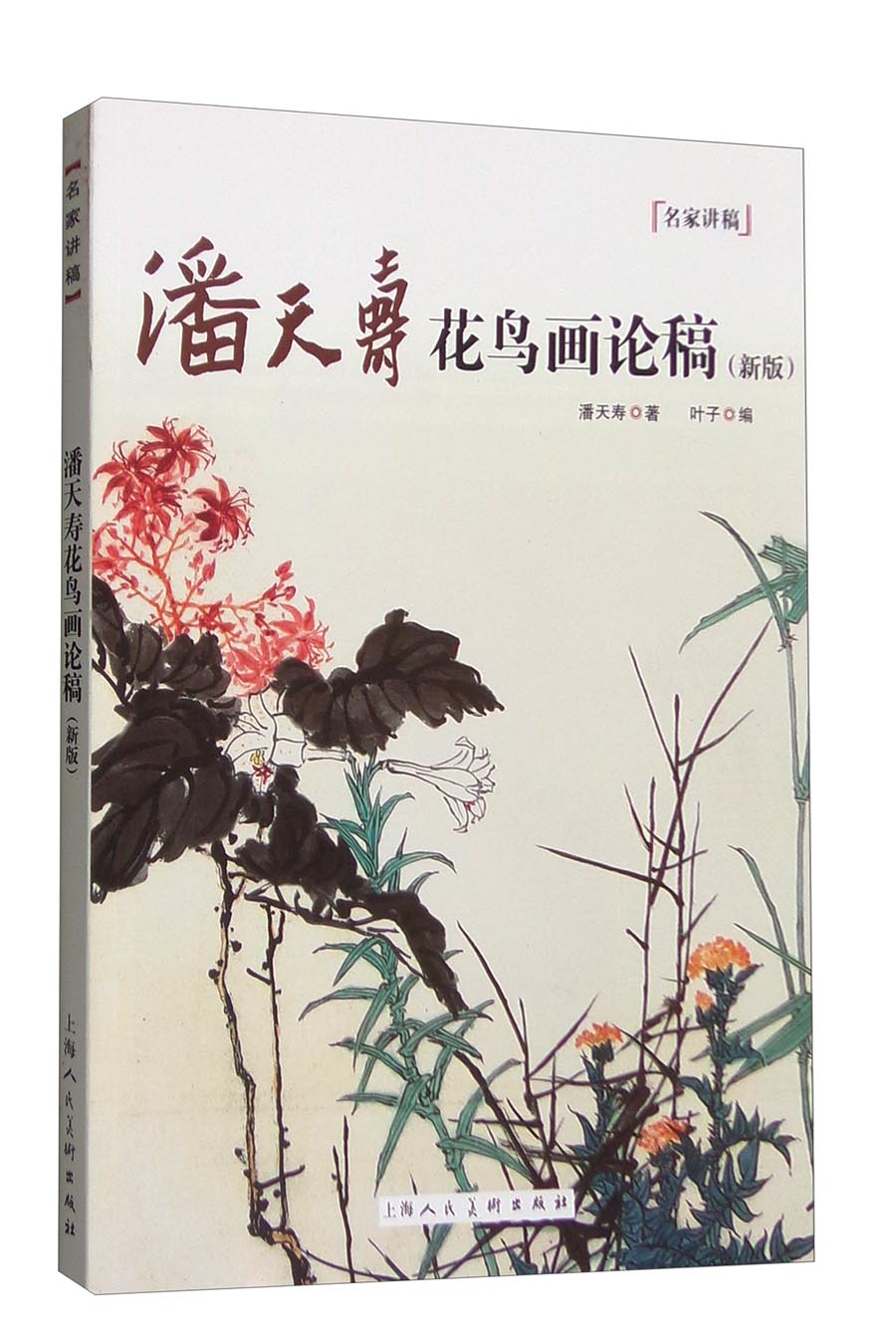 潘天寿花鸟画论稿（新版）
