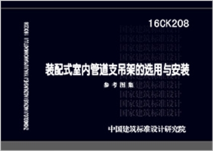 16CK208装配式室内管道支吊架的选用与安装参考图集