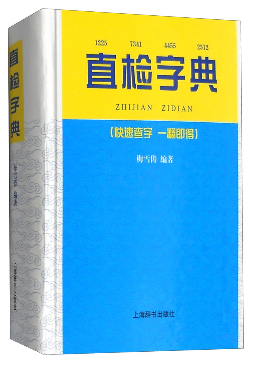 直检字典（快速查字 一翻即得）