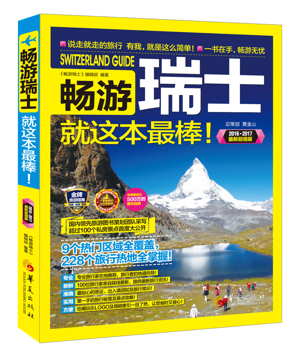 畅游瑞士:就这本~~！9787508085524