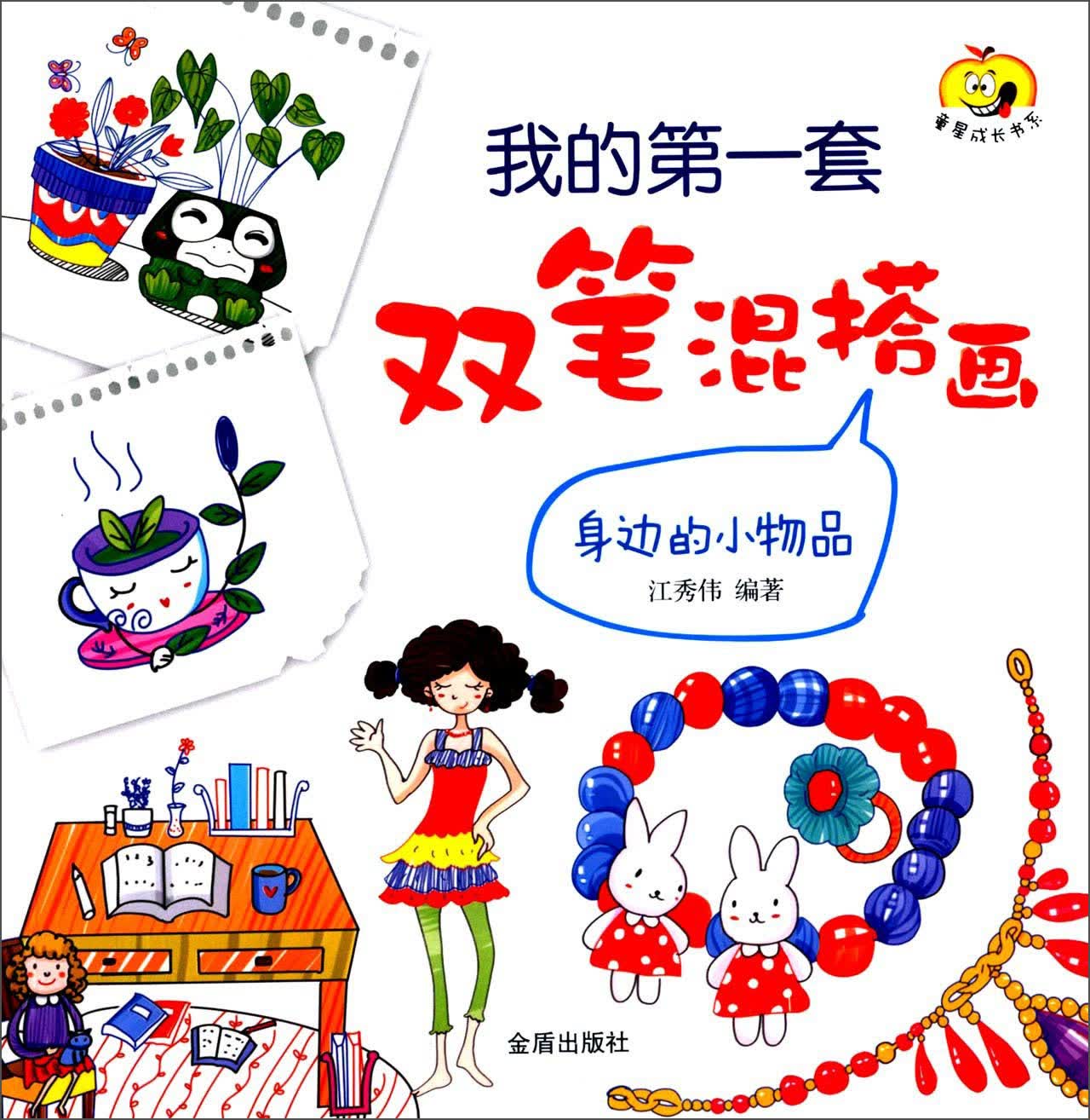 童星成长书系·我的第一套双笔混搭画：身边的小物品