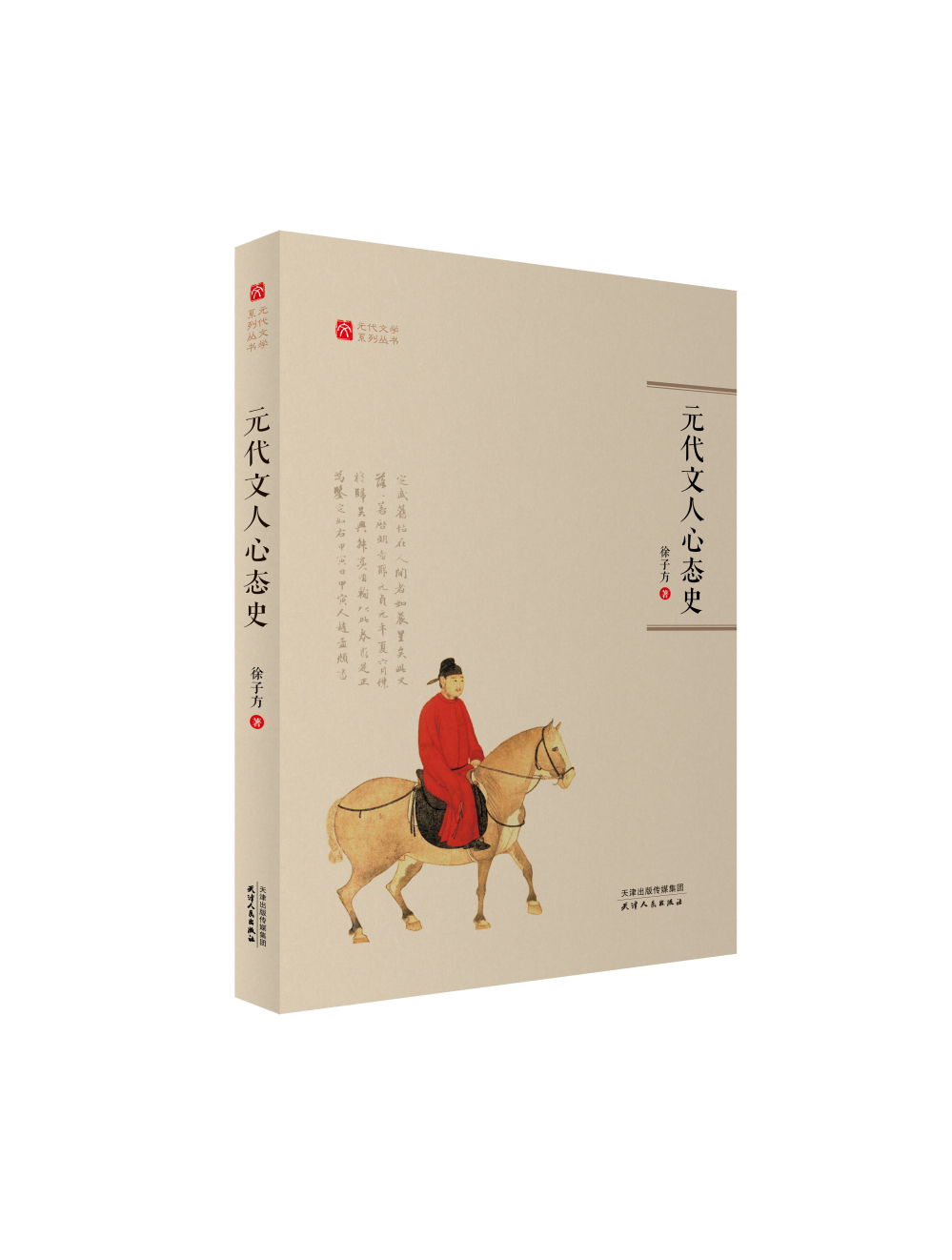 元代文人心态史