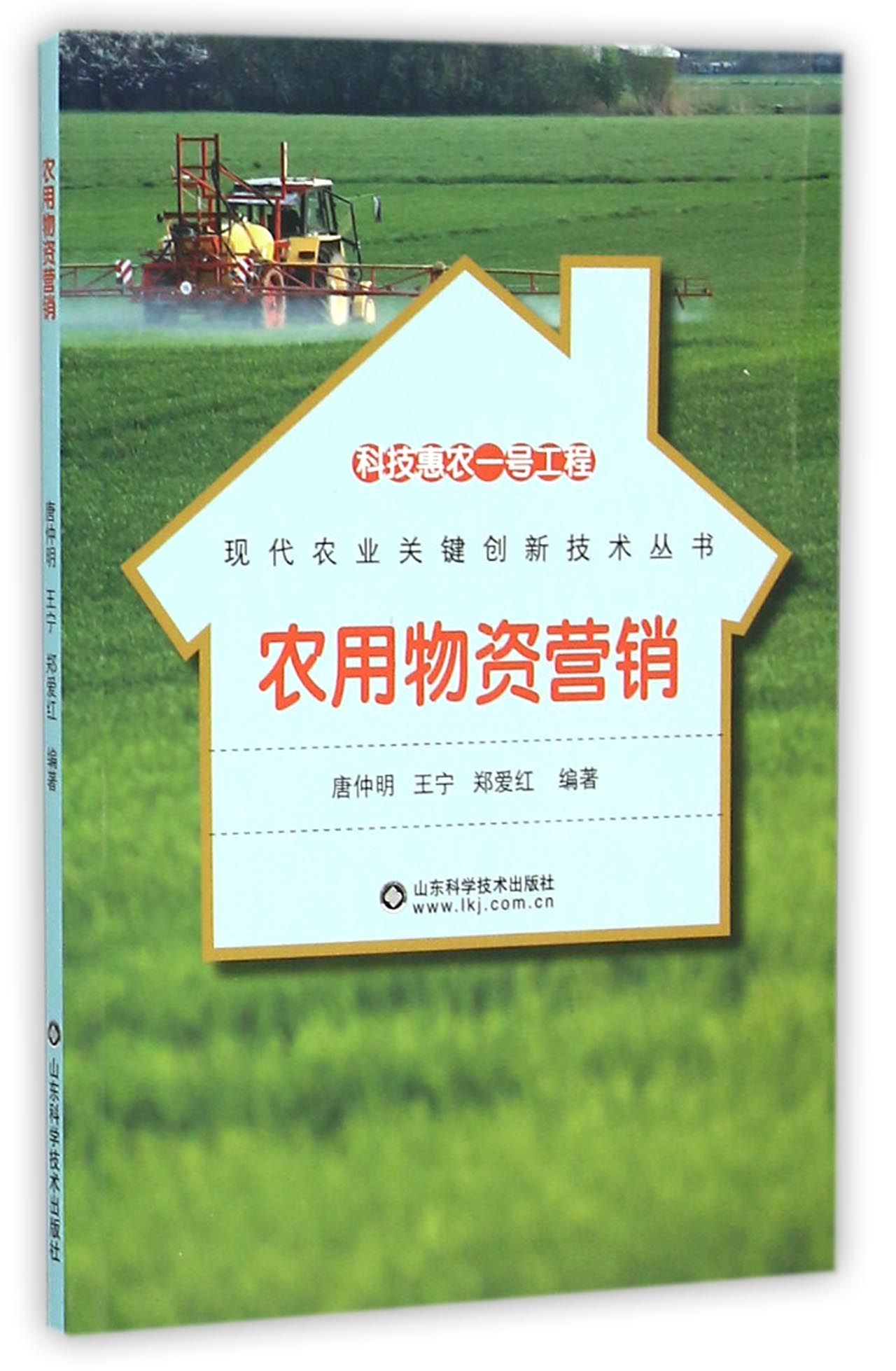 科技惠农一号工程农用物资营销
