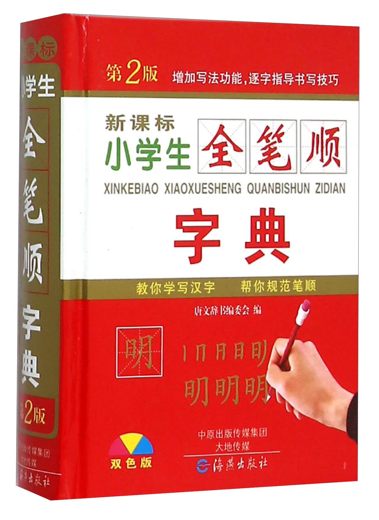 新课标小学生全笔顺字典(第2版双色版)(精)