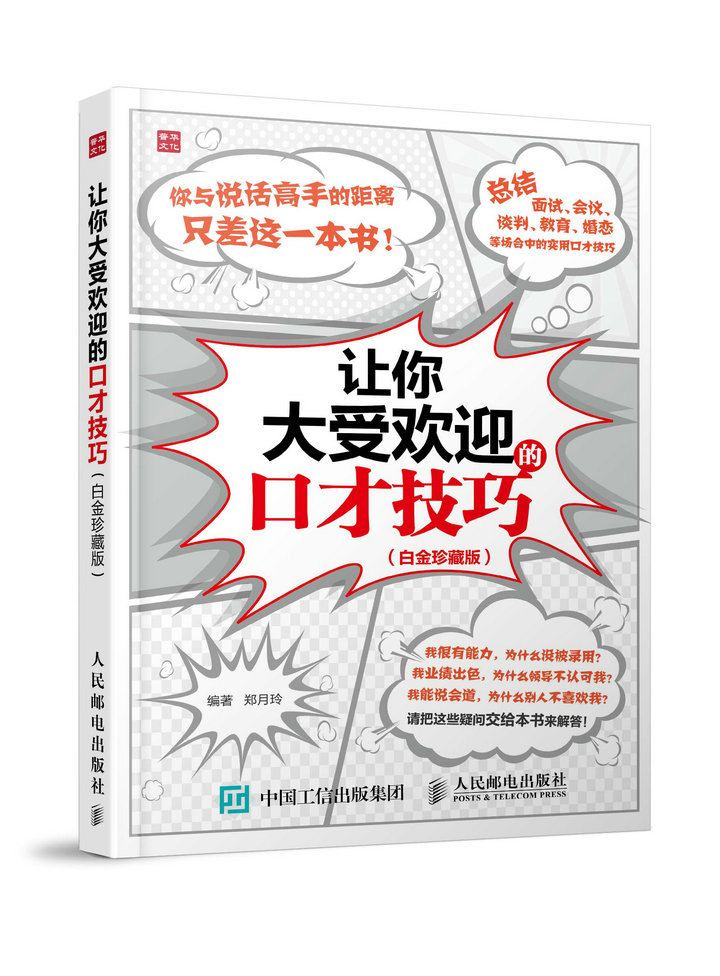 让你大受欢迎的口才技巧（白金珍藏版）（人邮普华出品）