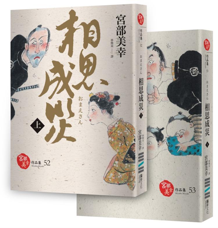 相思成災 上下 (2冊合售)