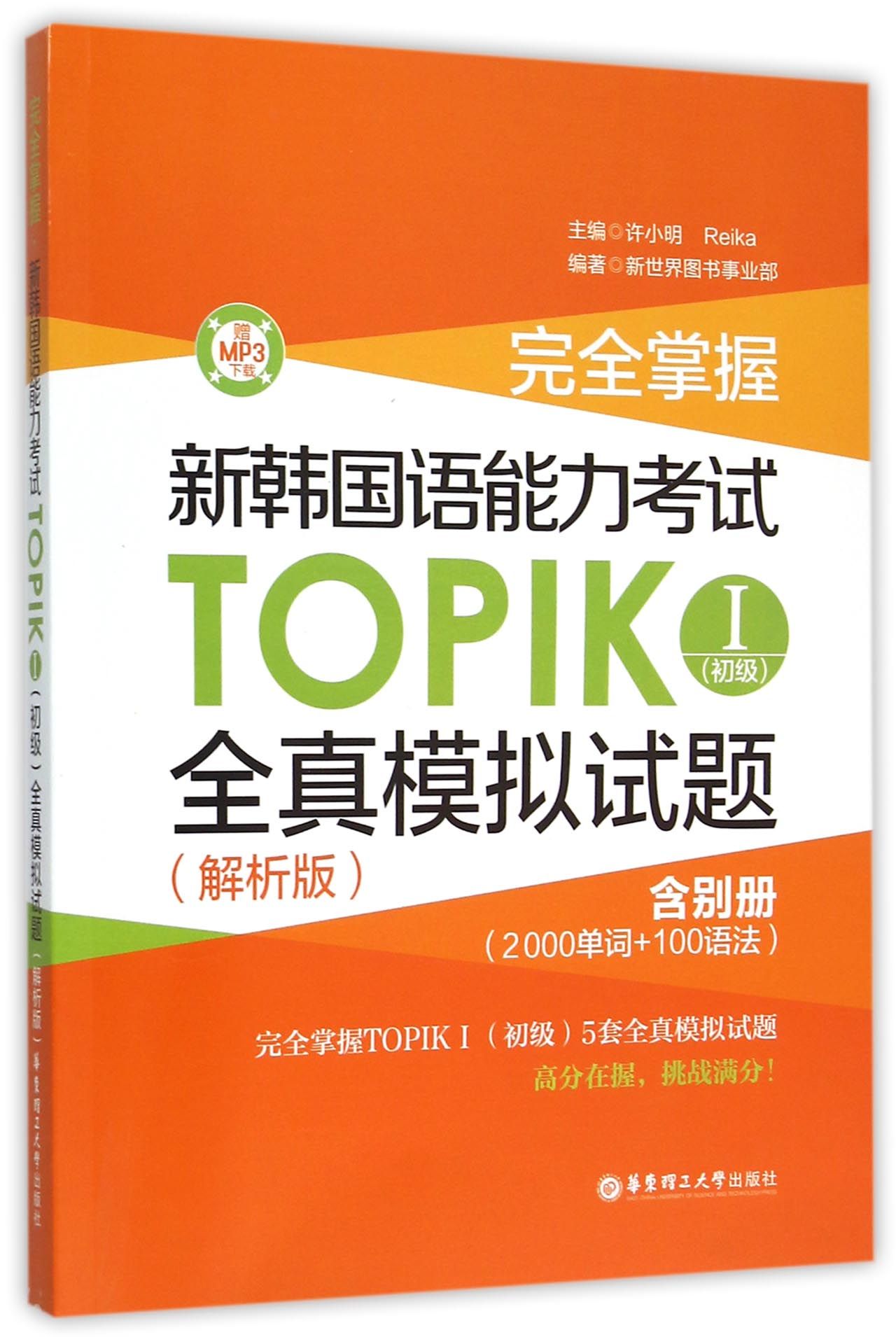 完全掌握新韩国语能力考试TOPIKⅠ初级全真模拟试题(附别册解析版)