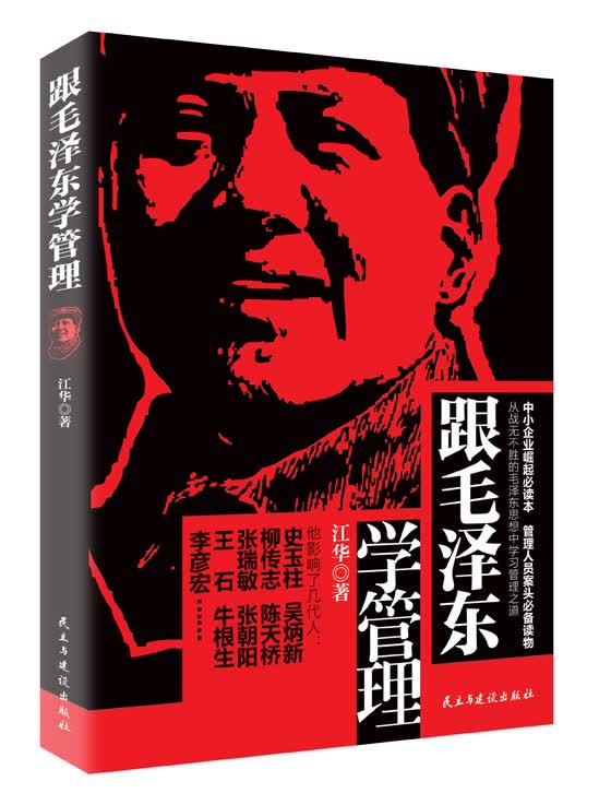 跟毛泽东学管理江华 民主与建设出版9787513904230管理人员不可读物 从战无不胜的思想中学习