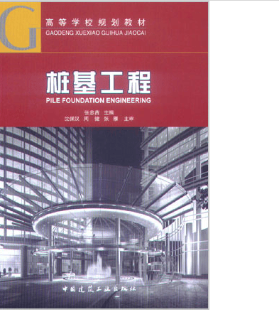 桩基工程 作者：张忠苗主编 版次：第1版