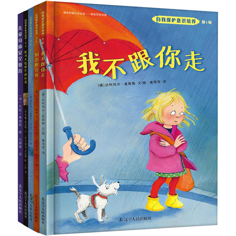 自我保护意识培养（精装全5册）：自我保护意识绘本4本+家长指导用书1本