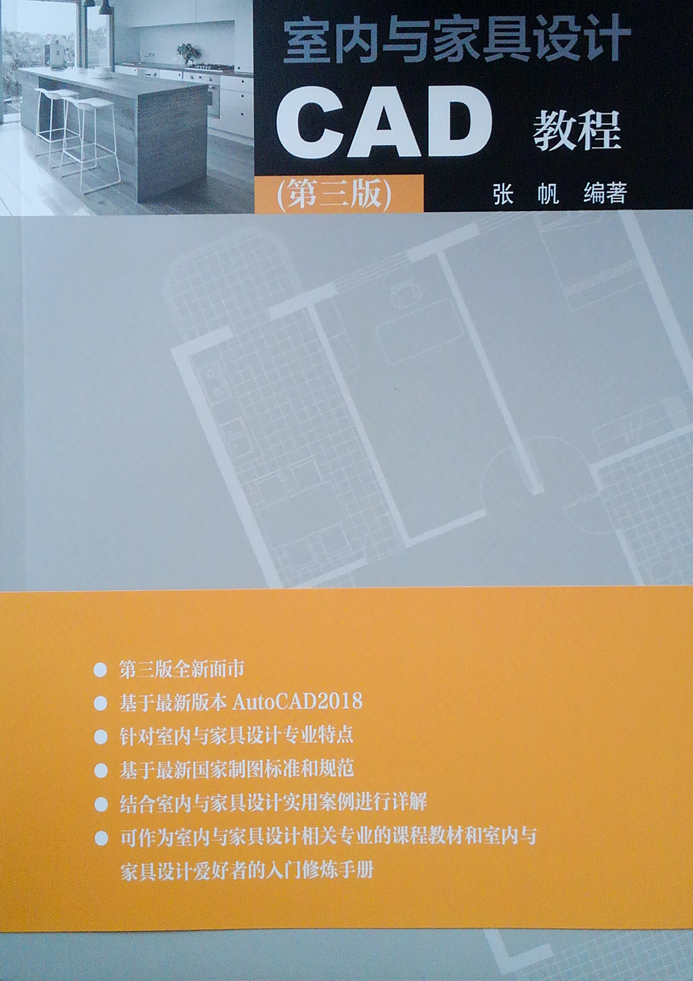 室内与家具设计CAD教程（第三版）