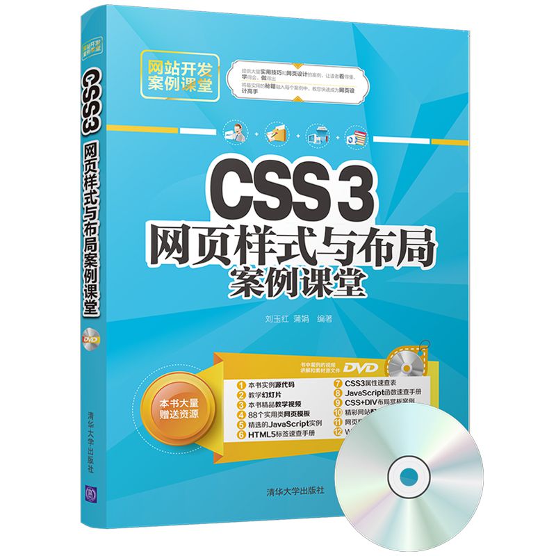 CSS3网页样式与布局案例课堂(附光盘网站开发案例课堂)