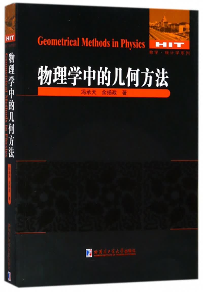 物理学中的几何方法/数学统计学系列