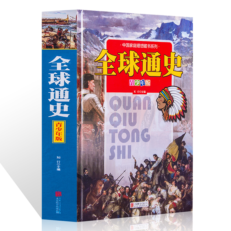 全球通史（青少年版）