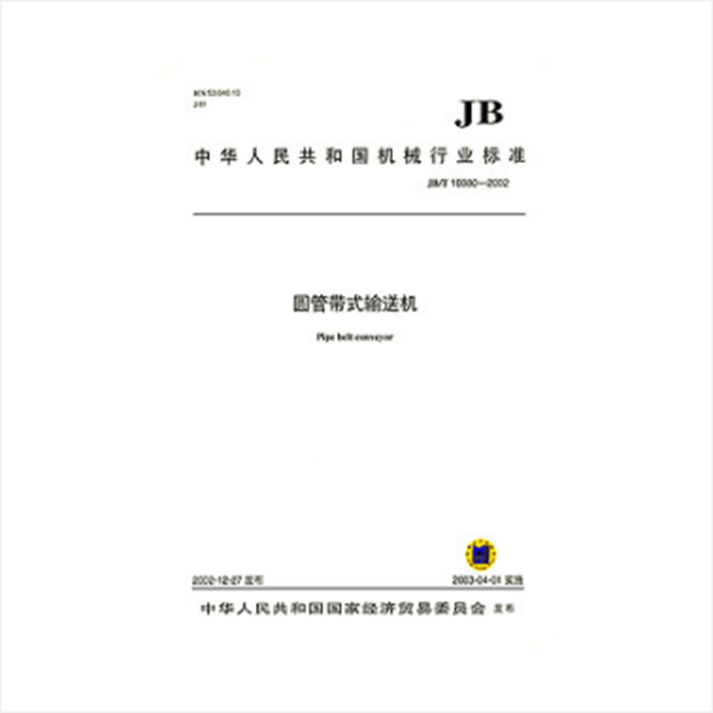 JB/T 10380-2002 圆管带式输送机