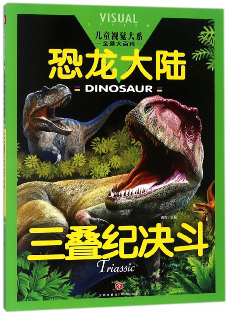 恐龙大陆 三叠纪决斗/儿童视觉大系