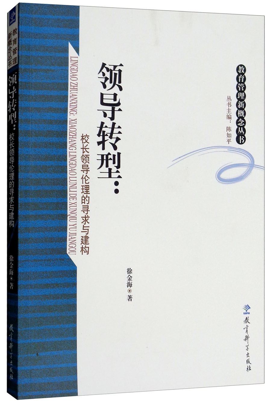 教育管理新概念丛书·领导转型：校长领导伦理的寻求与建构