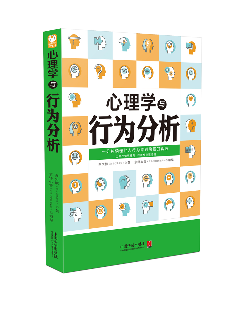 心理学与生活系列：心理学与行为分析