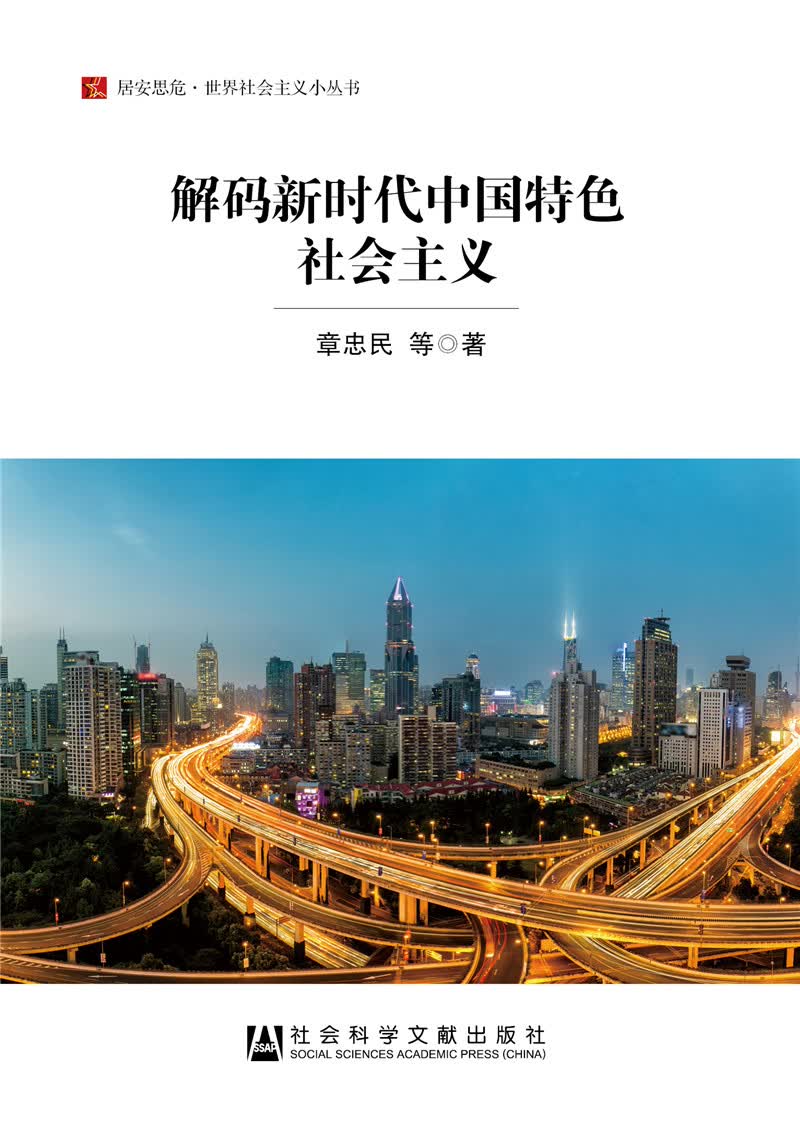 解码新时代中国特色社会主义