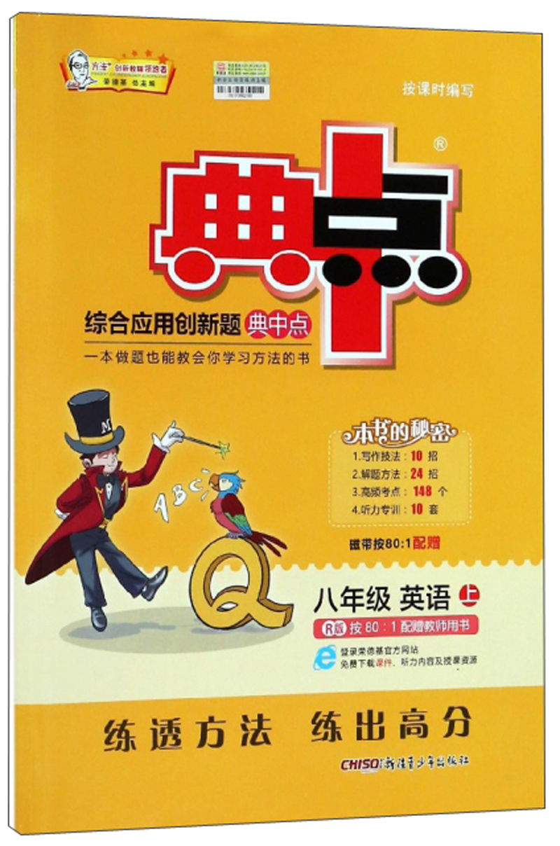 综合应用创新题典中点：英语(八年级上 R版)
