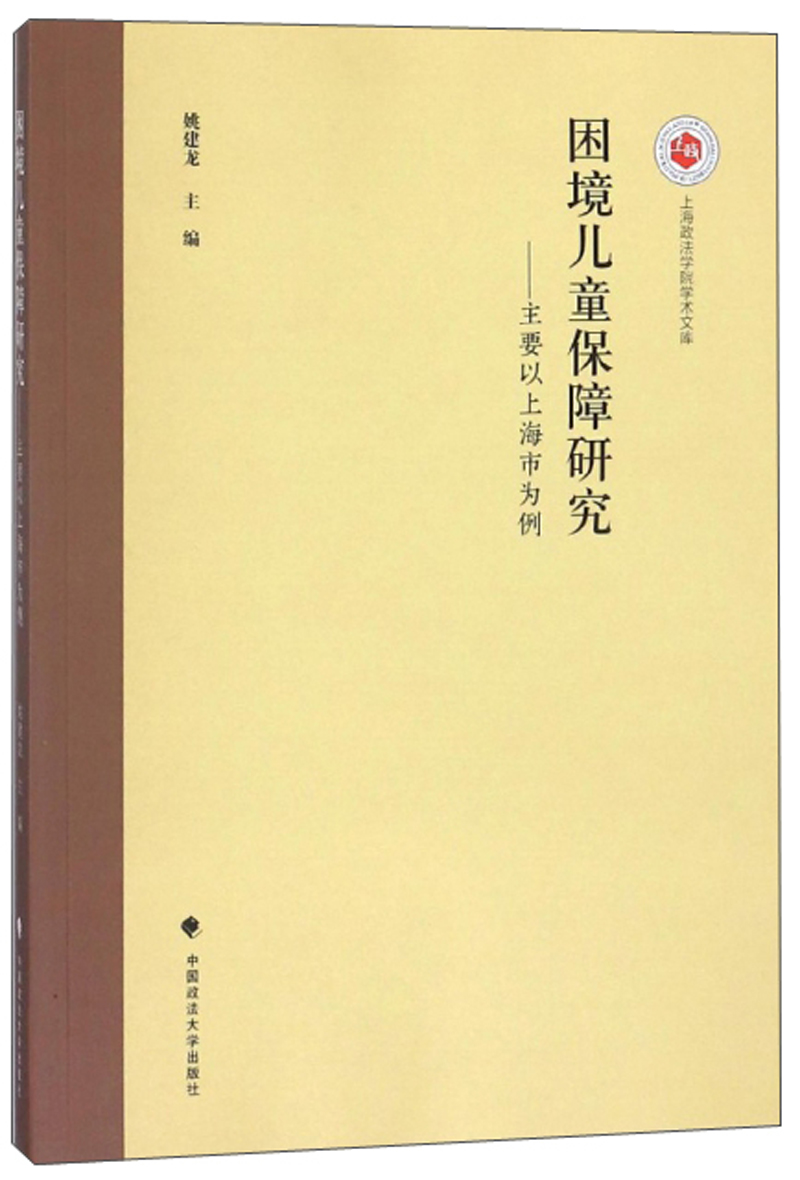 困境儿童保障研究:主要以上海市为例9787562082125
