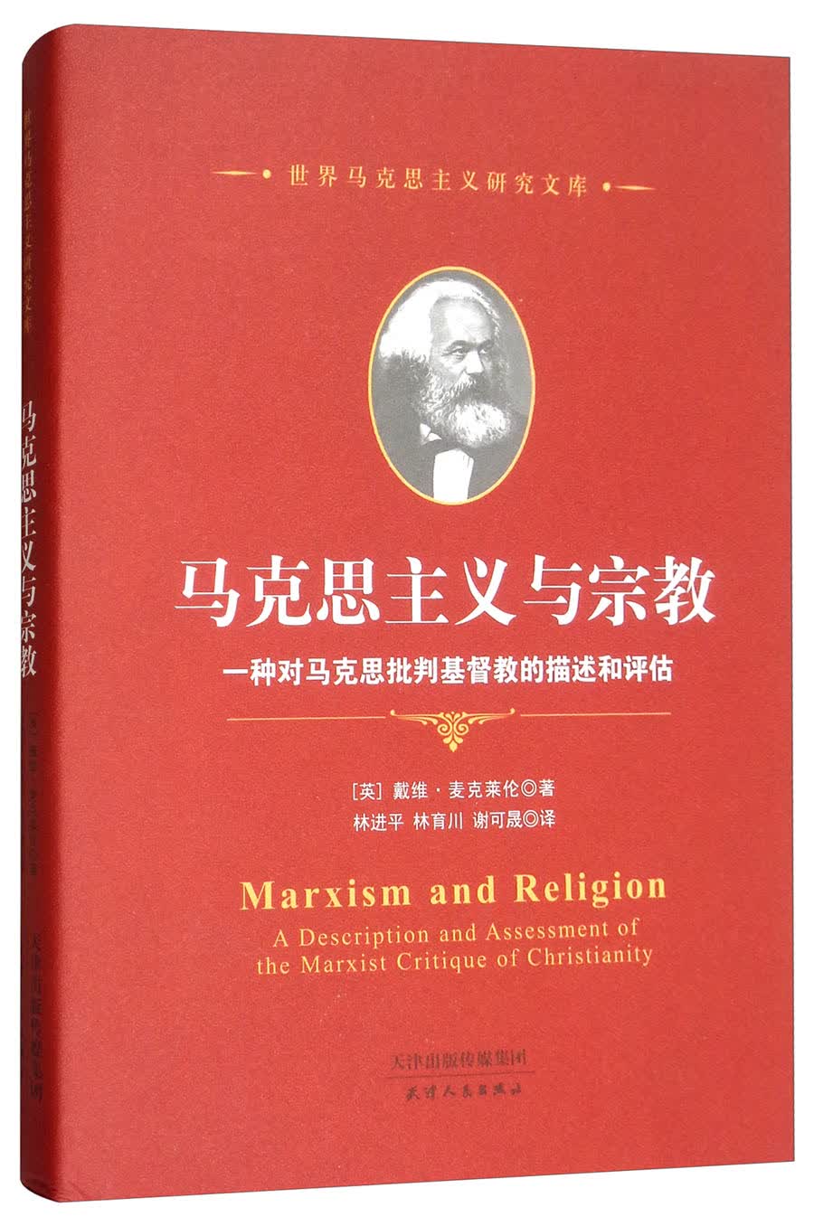 马克思主义与宗教：一种对马克思批判基督教的描述和评估