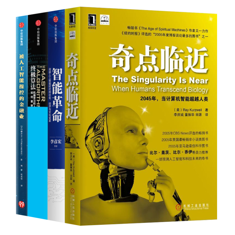 金融科技（套装全4册）奇点临近+智能革命+终极算法+被人工智能操控的金融业