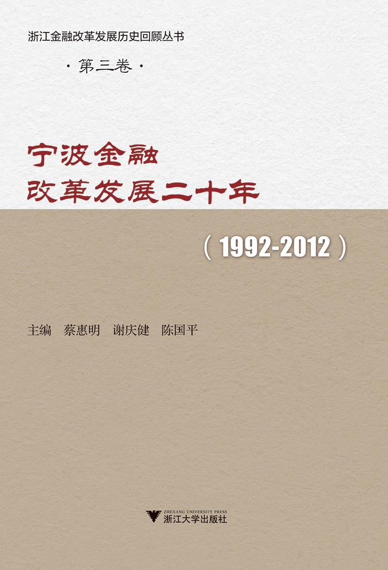 宁波金融改革发展二十年(1992-2012)/浙江金融改革发展历史回顾丛书
