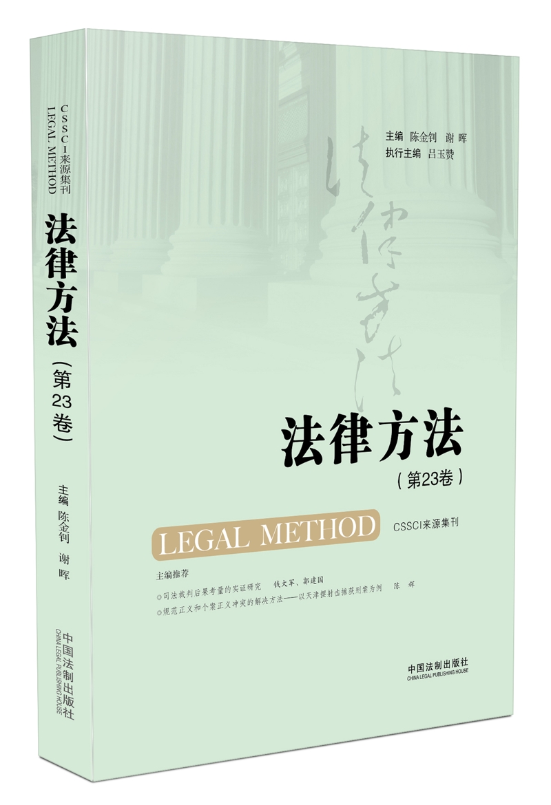 法律方法（第23卷）