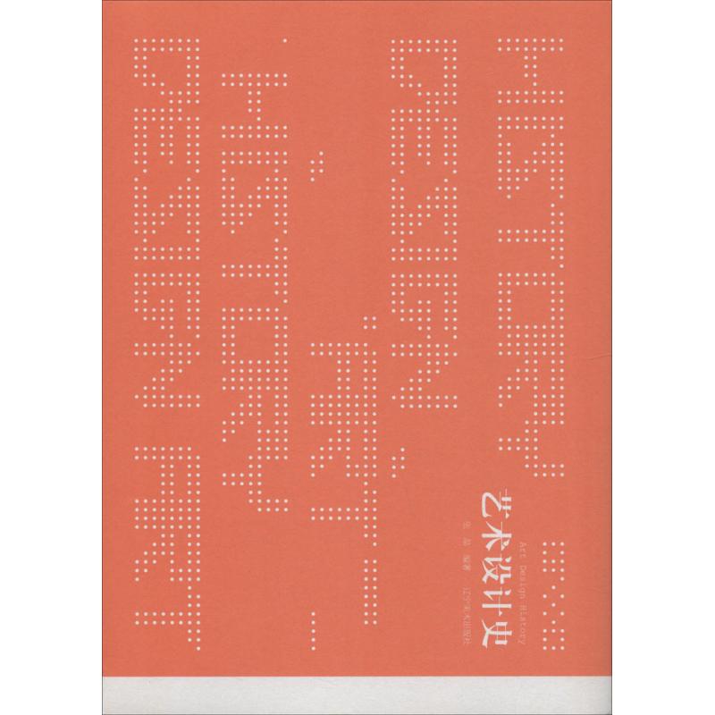 艺术设计史
