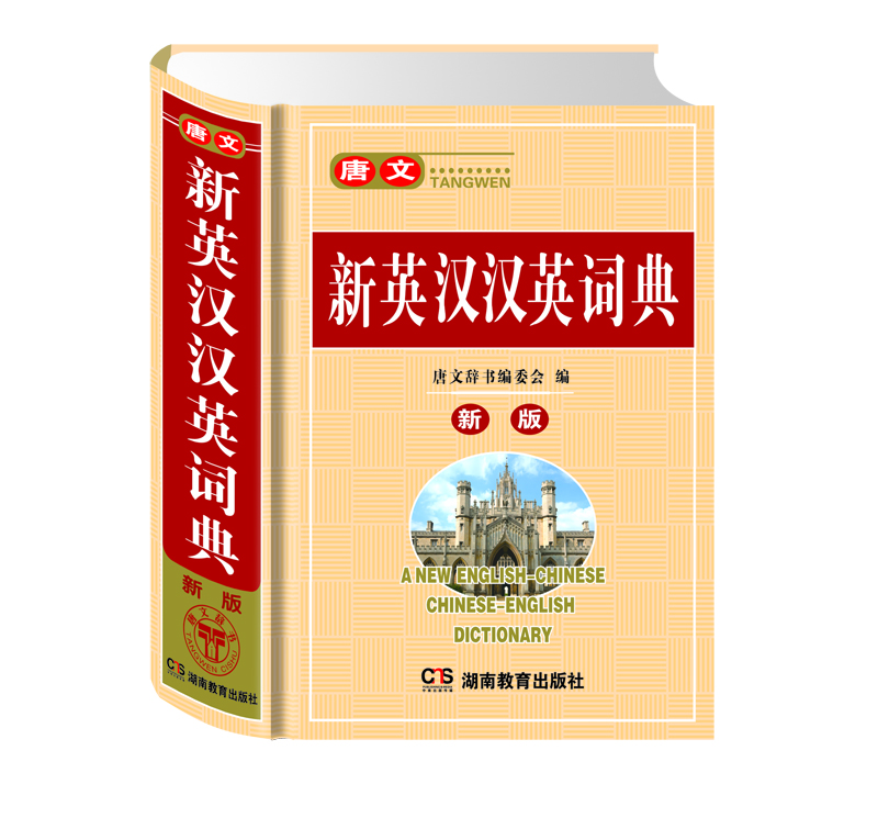 唐文新英汉汉英词典（新版）
