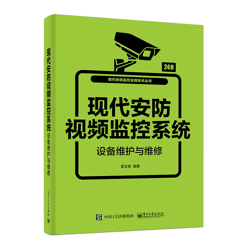 现代安防视频监控系统设备维护与维修