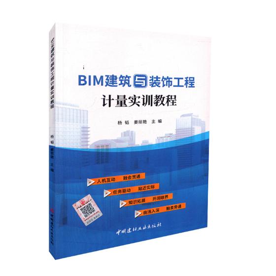 BIM建筑与装饰工程计量实训教程