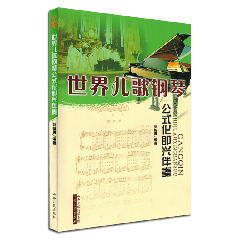 世界儿歌钢琴公式化即兴伴奏钢琴曲谱书籍音乐曲谱教材程