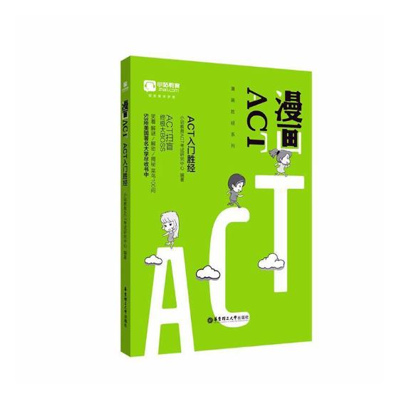 漫画ACT ACT入门胜经 书籍 考试 其他资格 职称考试