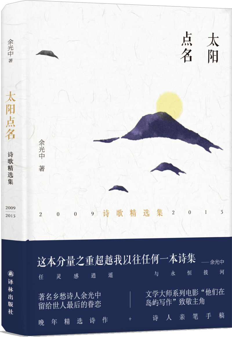 余光中作品：太阳点名