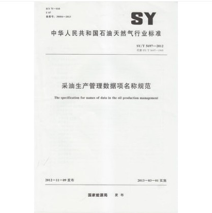 SY/T 5697-2012 采油生产管理数据项名称规范