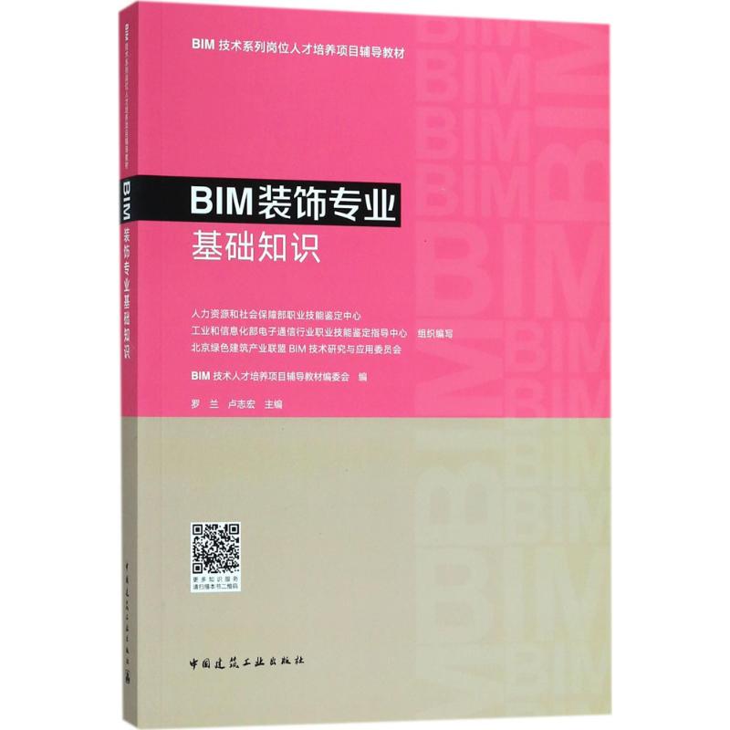 BIM装饰专业基础知识