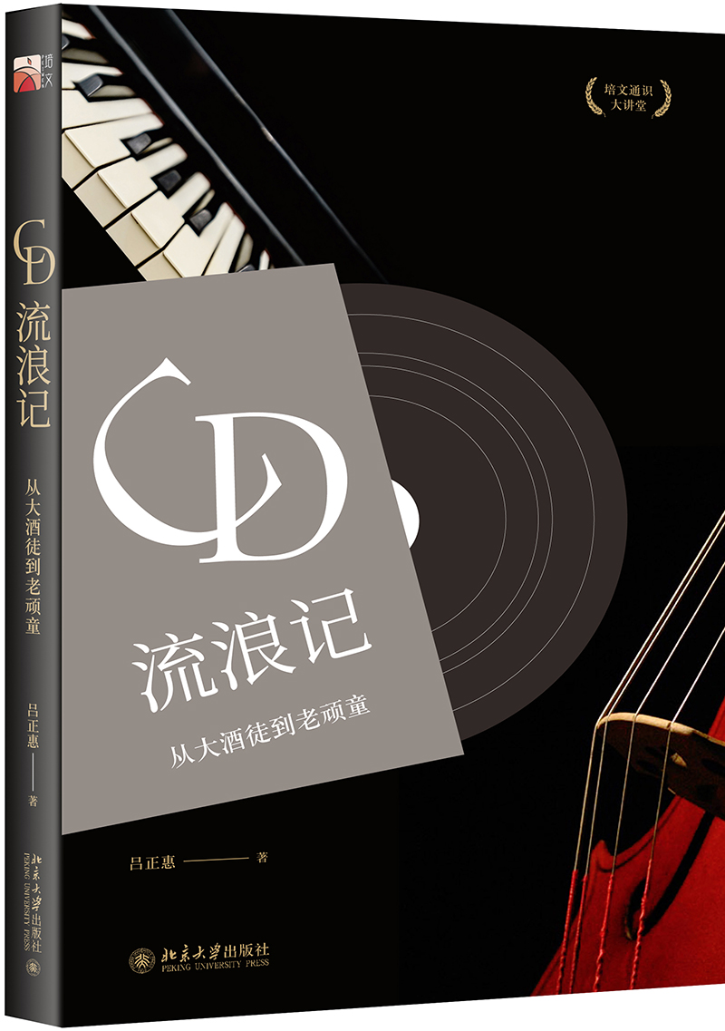 CD流浪记:从大酒徒到老顽童 156-1-2~9787301296578