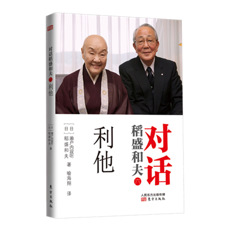 对话稻盛和夫：利他（平装）