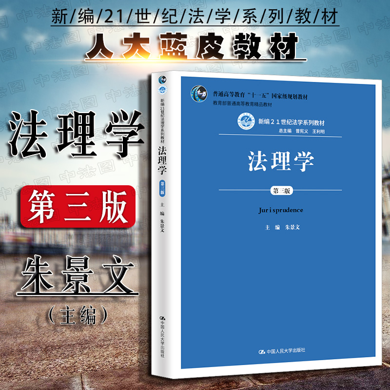 【中法图】 法理学 第三版第3版 朱景文 王利明曾宪义 人大出版社 法律法学教材高等教育教科书